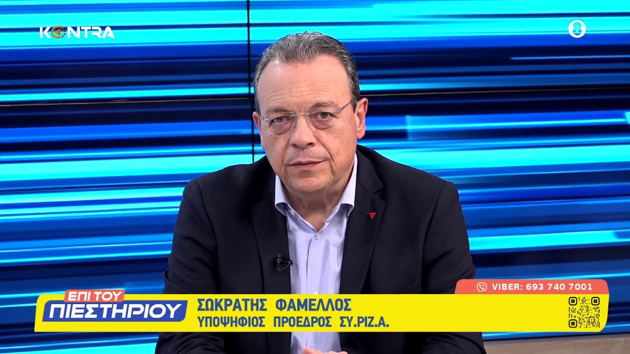 Ο Σ. Φάμελλος στο Kontra Channel - Επί του Πιεστηρίου_13.11.24 - YouTube