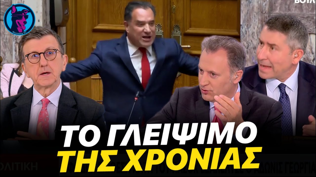 ΕΠΙΚΟ ΓΛΕΙΨΙΜΟ στον Άδωνι από Πορτοσάλτε, Οικονόμου και Παυλόπουλο για ...