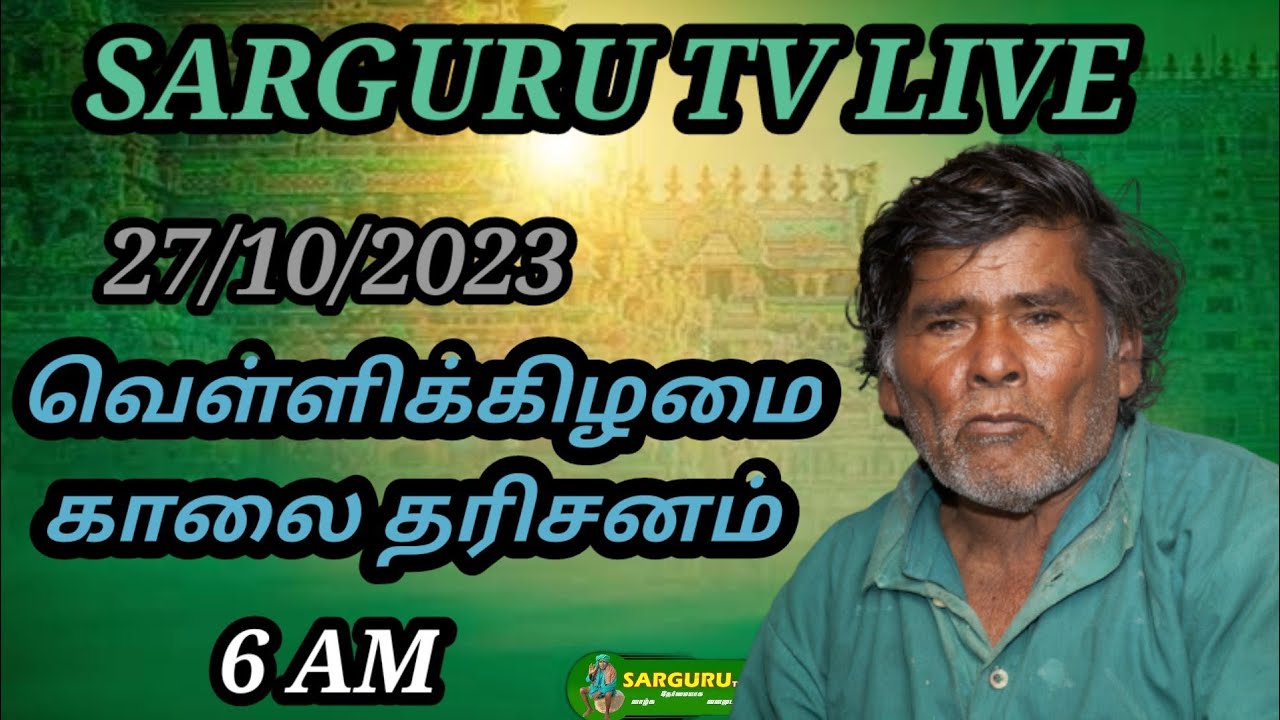 SARGURU TV LIVE 27/10/2023 வெள்ளிக்கிழமை காலை தரிசனம் - YouTube