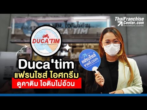 Duca'tim แฟรนไชส์ไอศกรีมไม่อ้วน สายเฮลท์ตี้ถูกใจสิ่งนี้! - YouTube