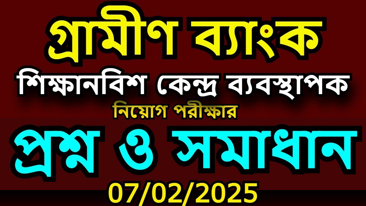 গ্রামীণ ব্যাংক শিক্ষানবিশ কেন্দ্র ব্যবস্থাপক পরীক্ষার প্রশ্ন সমাধান |🔥🔥 ...
