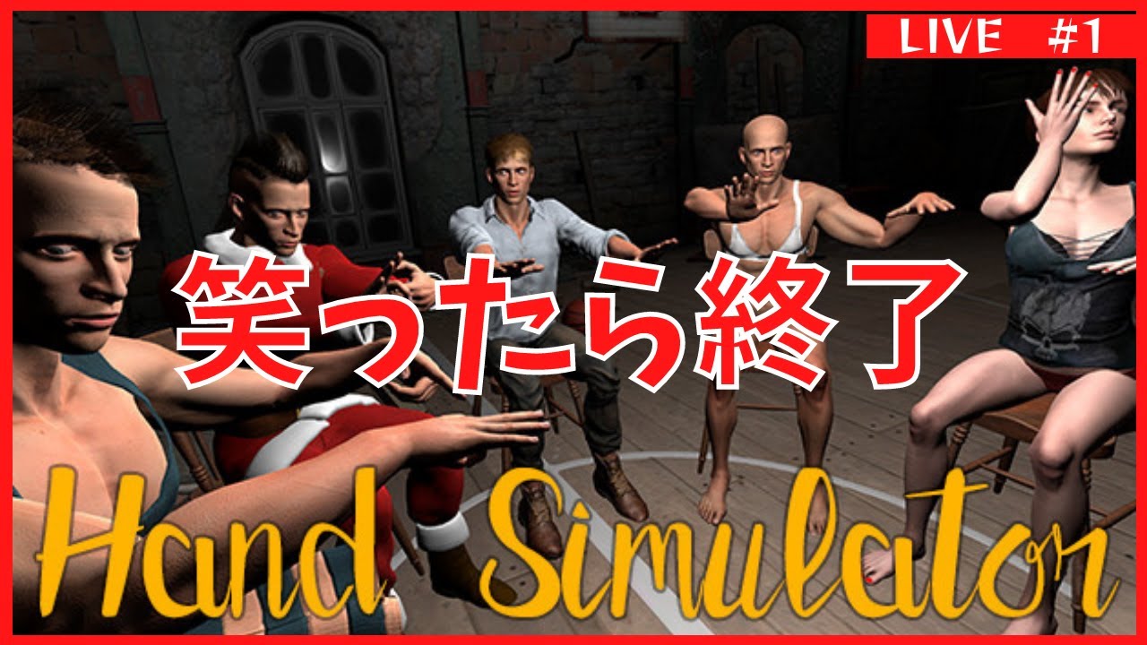[LIVE]耐える【Hand Simulator】 - YouTube
