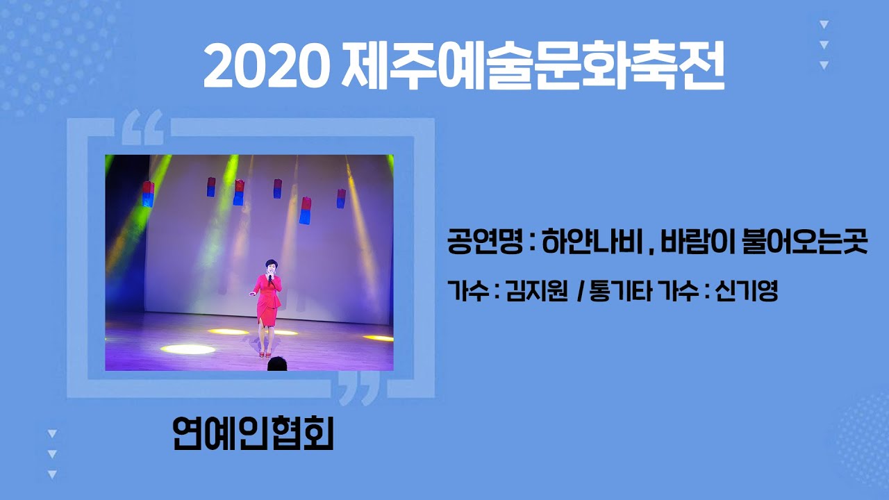 [2020제주예술문화축전] Stay Home Concert "연예인협회" - YouTube
