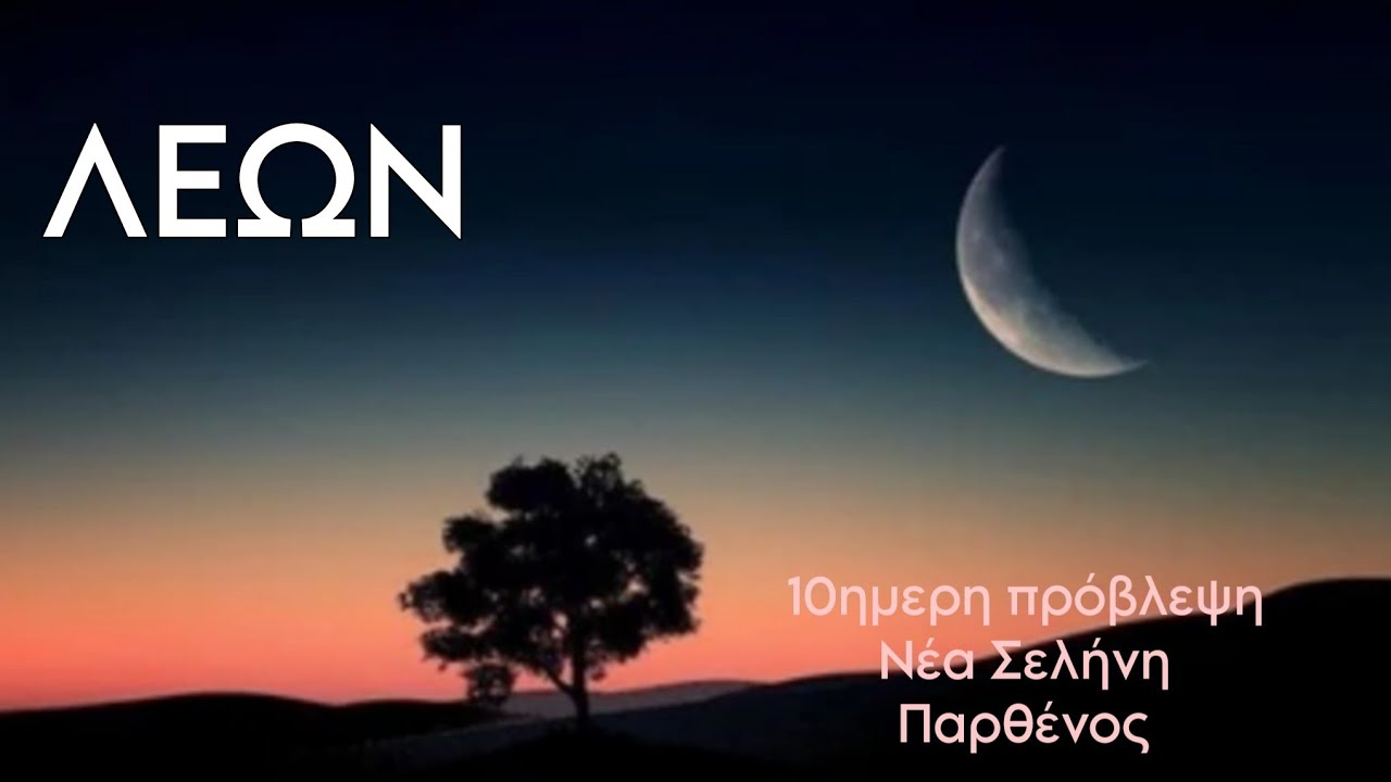 ♌ΛΕΩΝ♌💜💌Αλήθειες που σας ελευθερώσουν,διώξτε τους φοβους🤩Θετικές ...