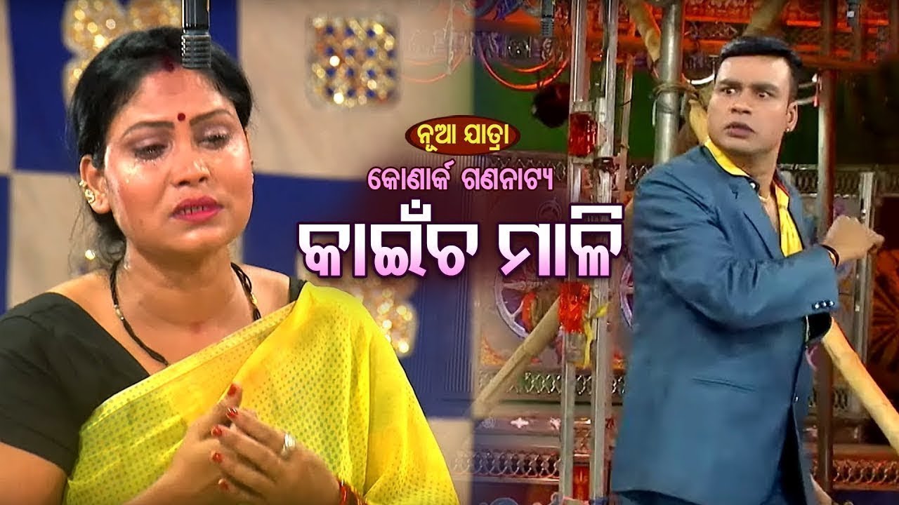 New Jatra Serious Scene - Mun Pila Chora Nuhen ମୁଁ ପିଲା ଚୋର ନୁହେଁ | Rati,Mituna | କୋଣାର୍କ ...