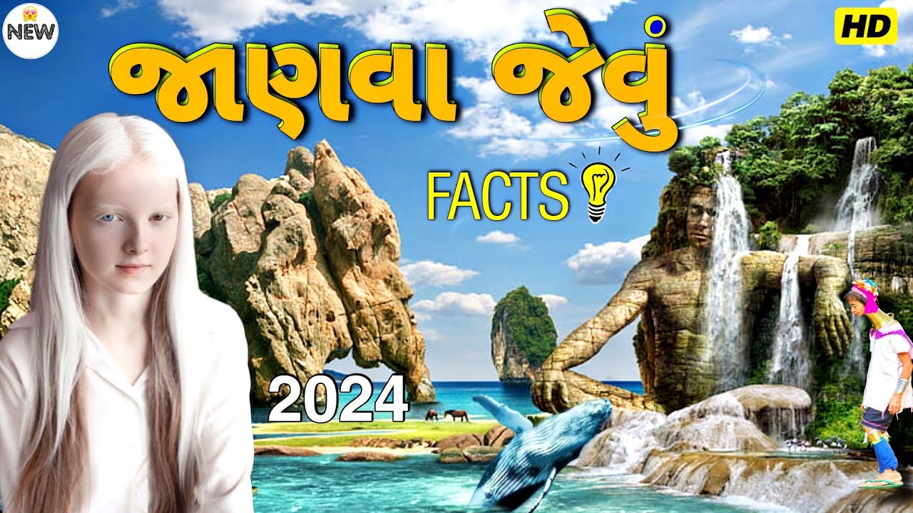 અજબ ગજબ જાણવા જેવું || janva jevu || LATEST • 2024 - YouTube