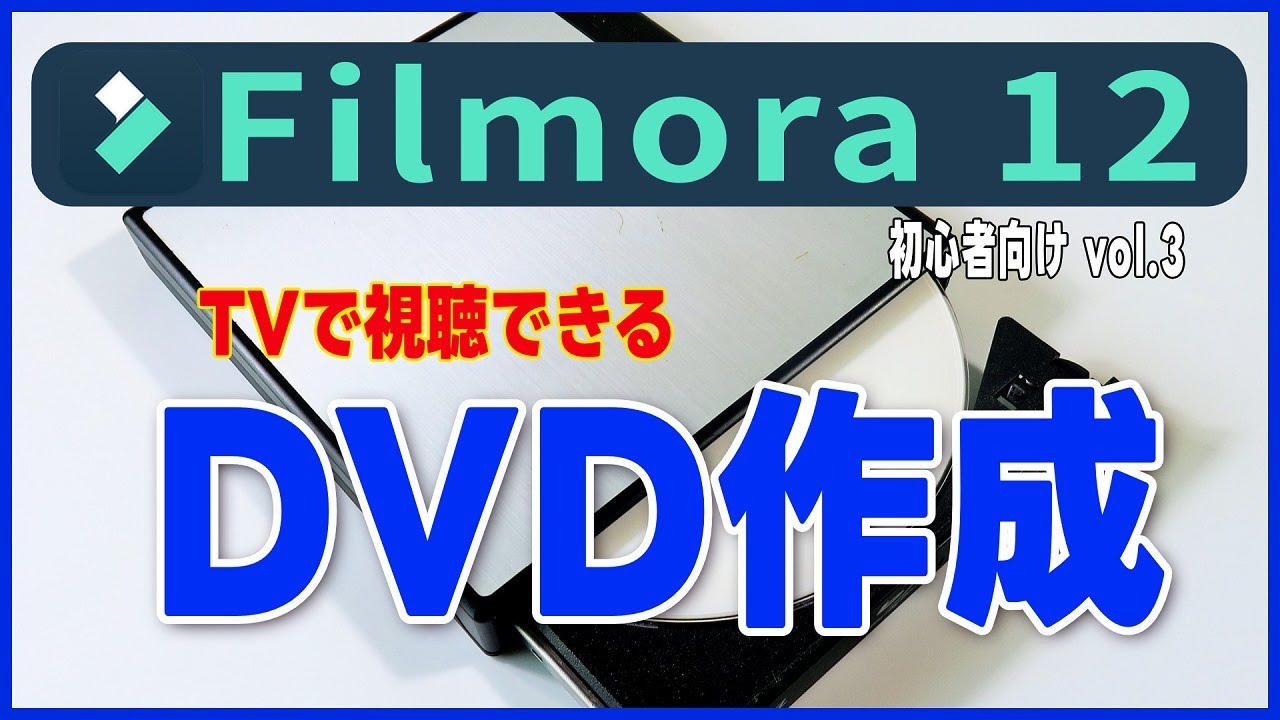Filmora12の使い方 DVD作成「テレビで視聴できるDVD書き込み」vol.3 DVDオーサリングソフト - YouTube