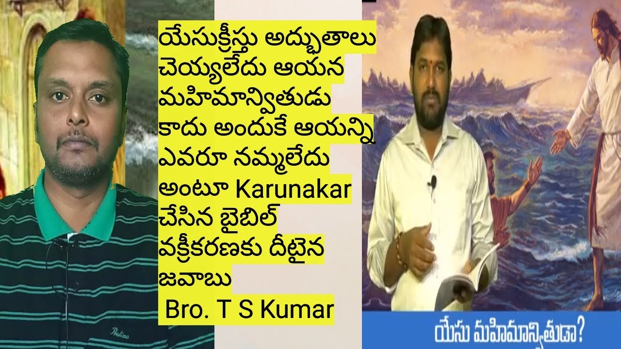 యేసుక్రీస్తు అద్భుతాలు చేసిన మహిమాన్వితుడు కాదు అనే karunakar ...