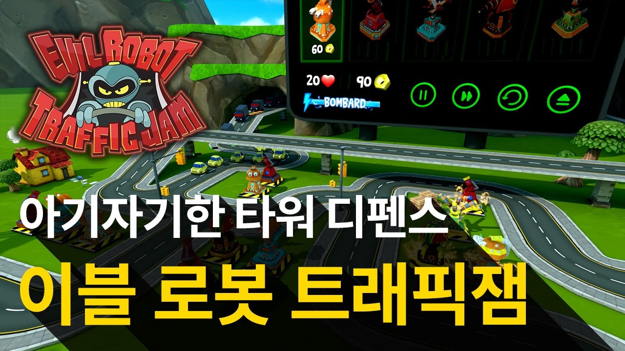 아기자기한 타워디펜스. Evil Robot Traffic Jam HD - YouTube
