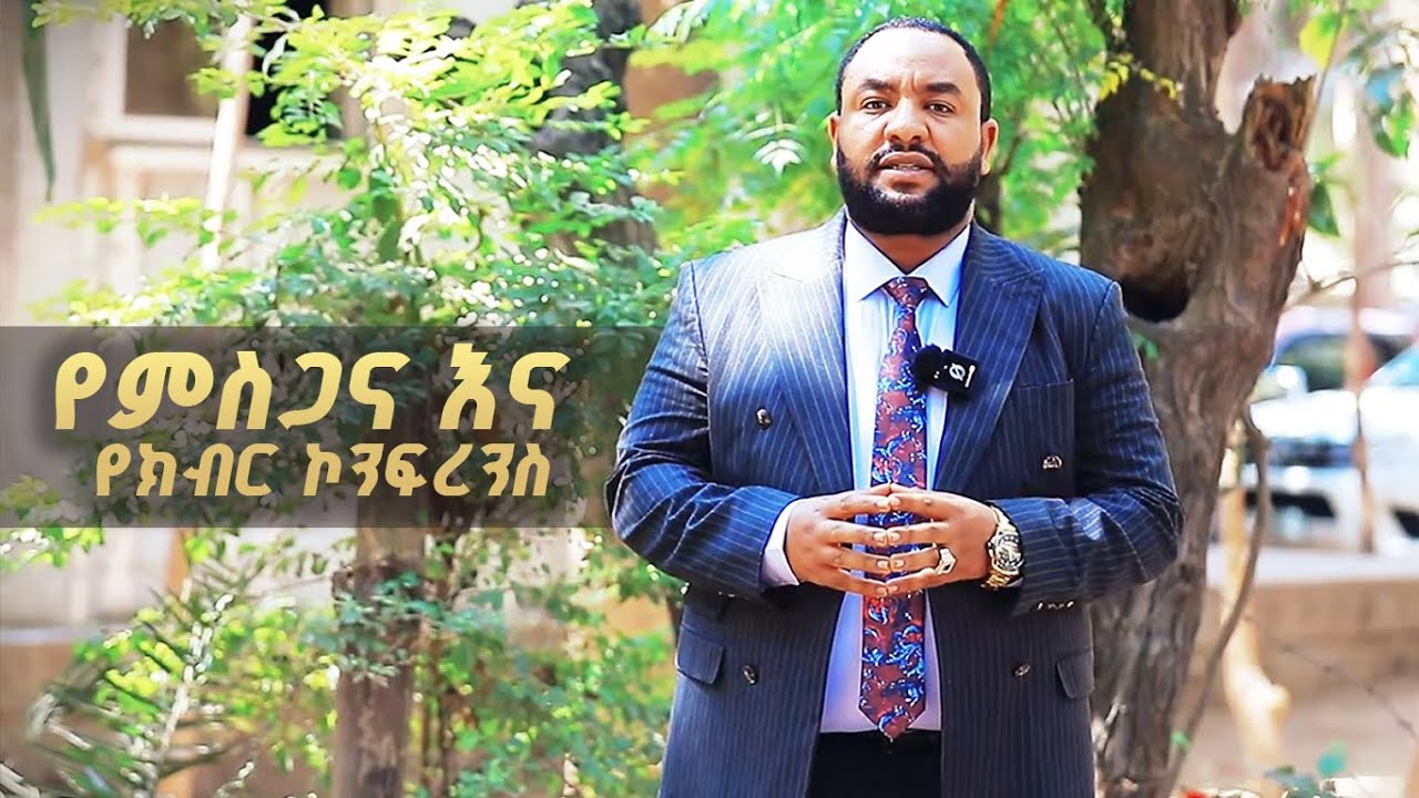(1248) የምስጋና እና የክብር ኮንፍረንስ|| ሁላችሁም ተጋብዛችኋል || Apostle Yididiya Paulos ...
