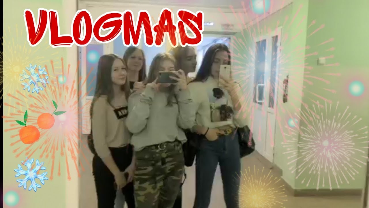 Vlogmas последний день в школе делаем маску и смываем её в мужском