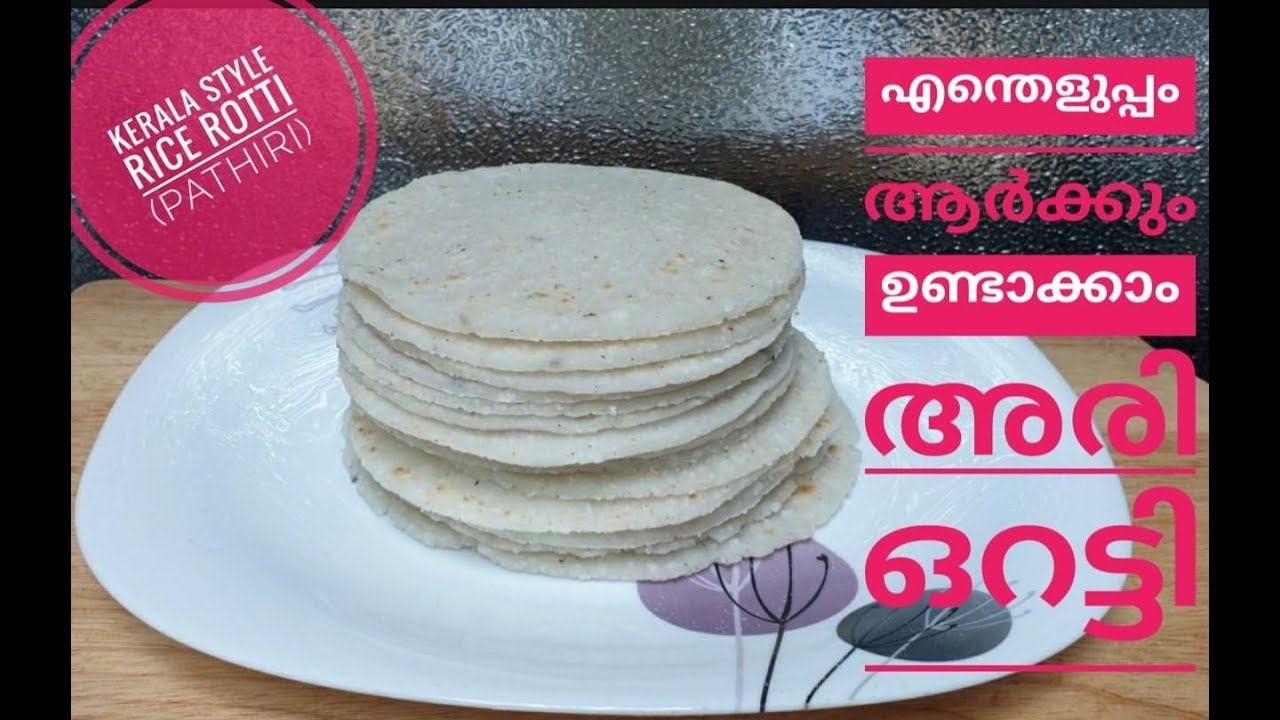 Kerala Style Rice Rotti - തിരുവനന്തപുരം സ്റ്റൈൽ ഒറട്ടി (പത്തിരി ) ആ ...