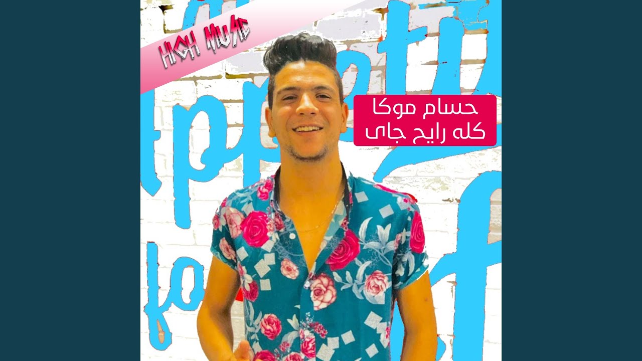 Kolo Rayeh Gay - YouTube
