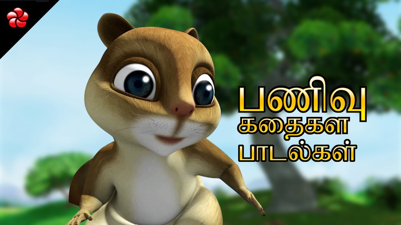 பணிவு ★ Tamil cartoons stories with good morals values ★ Sweet nursery ...