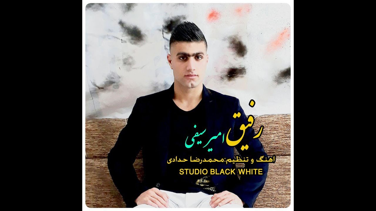 امیر سیفی - رفیق Amir Seyfi - YouTube