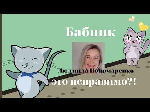 Бабник - это исправимо? | ЛЮДМИЛА ПОНОМАРЕНКО