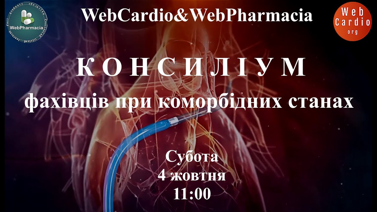 WebCardio&WebPharmacia «Консиліум фахівців при коморбідних станах ...