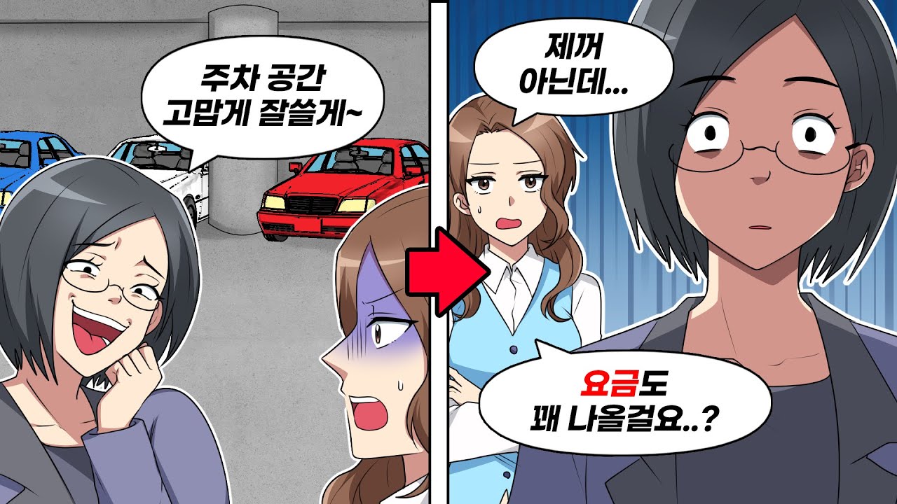 주자공간 잘쓸게~ 라며 남의 주차자리를 맘대로 쓰는 진상이웃 → 거기 제 주차자리 아닌데요 그나저나 요금이