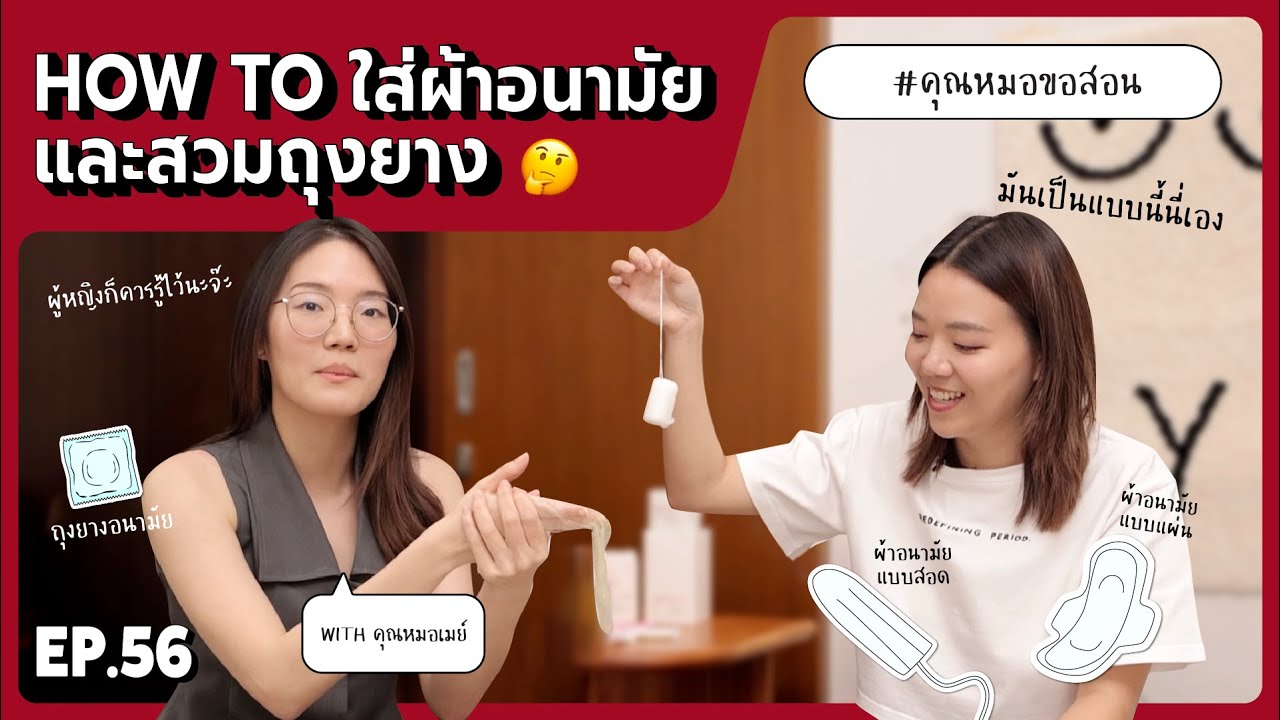ira juice EP.56 | สอนใส่ผ้าอนามัยทั้งแบบแผ่นและแบบสอด และวิธีสวมถุงยาง ...
