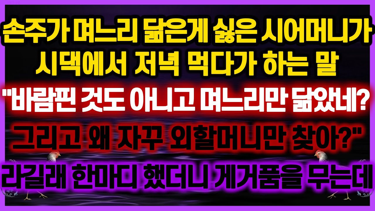 역대급 사이다 사연 손주가 며느리 닮은게 싫은 시어머니가 시댁에서 왜 자꾸 외할머니만 찾아 라길래 한마디 했더니 게거품을 무는데 사연모음 이혼썰 사연라디오 실화사연