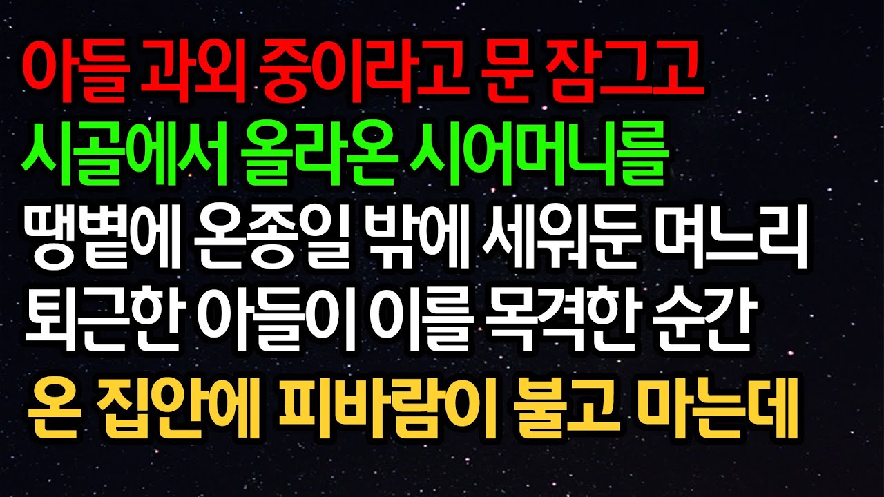 실화사연 아들 과외 중이라고 문 잠그고 시골에서 올라온 시어머니를 땡볕에 온종일 밖에 세워둔 며느리 퇴근한 아들이 이를 목격한 순간ㅣ라디오드라마ㅣ사이다사연ㅣ Youtube