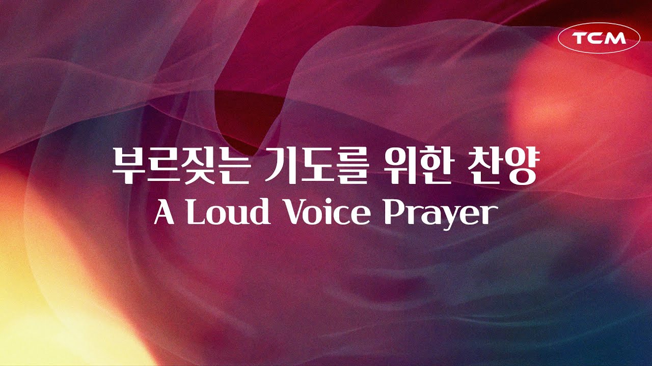 [WORSHIP] 부르짖는 기도를 위한 찬양 | A Loud Voice Prayer - YouTube