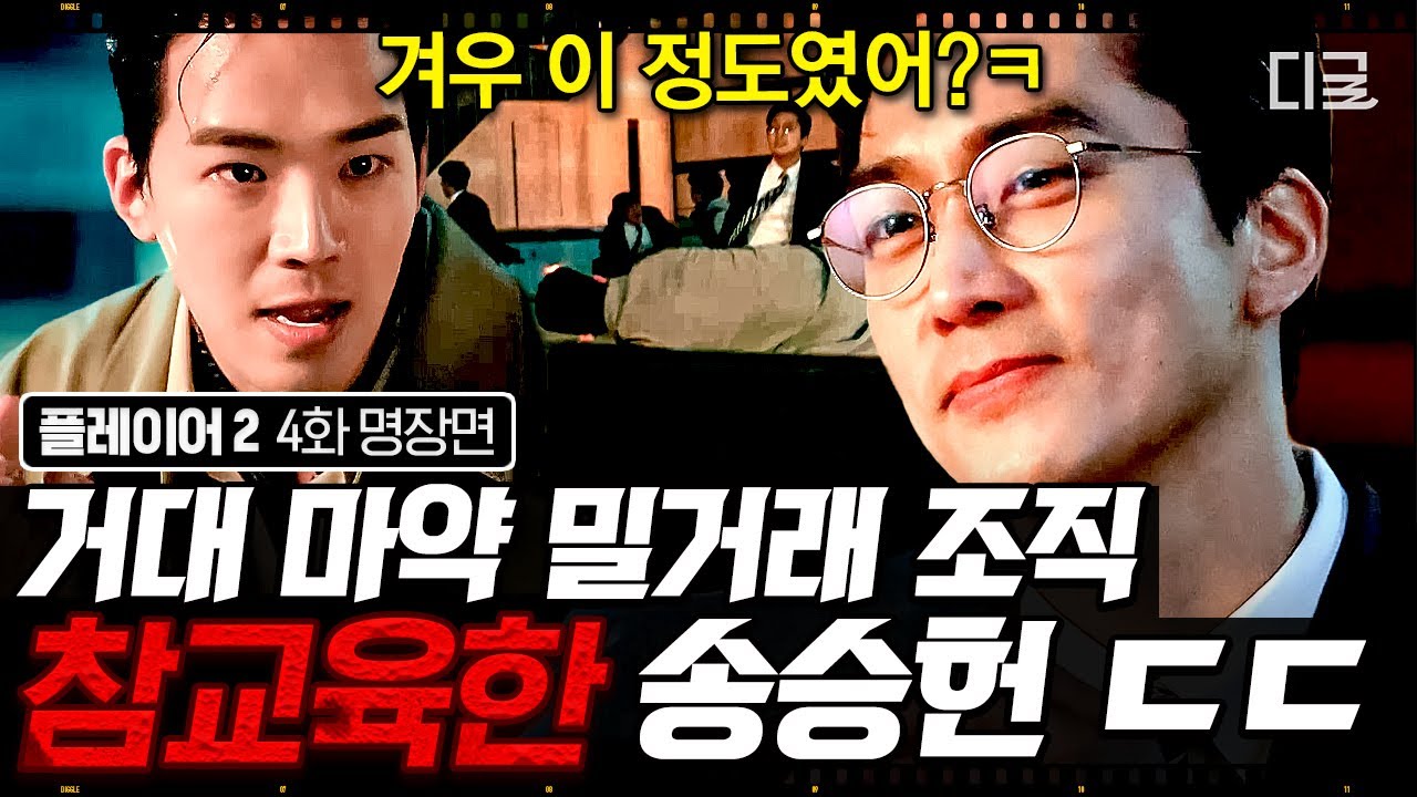 플레이어2 4화 총 들고 설치는 마약 거래상 맨손으로 제압하는 송승헌👊 하도권과의 완벽 공조로 마약 범죄 조직 소탕 성공