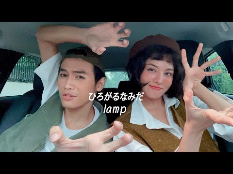 ひろがるなみだ「Hirogaru Namida」/ Lamp (cover) by JAYTSTYLE & @JOEYPWS
