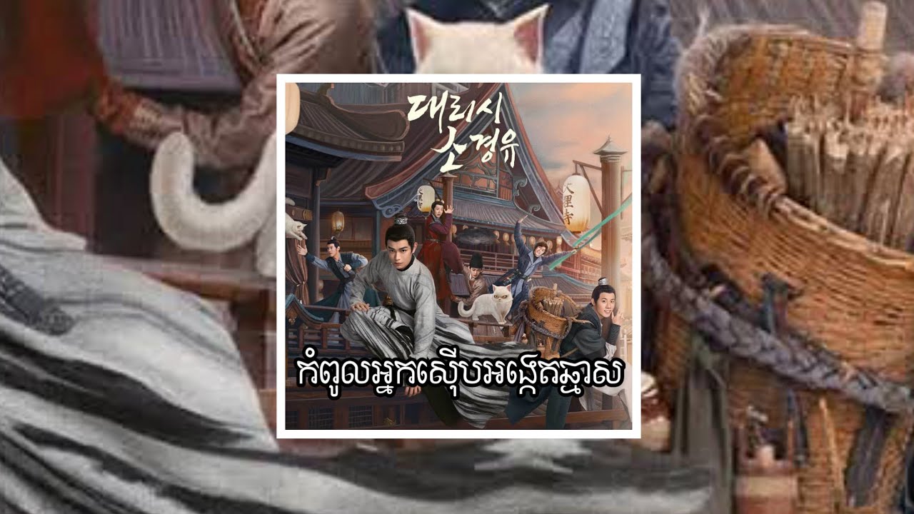 បទចម្រៀងក្នុងរឿង កំពូលអ្នកស៊ើបអង្កេតឆ្មាស | ផ្លូវខាងមុខយើងមើលមិនឃើញ ...