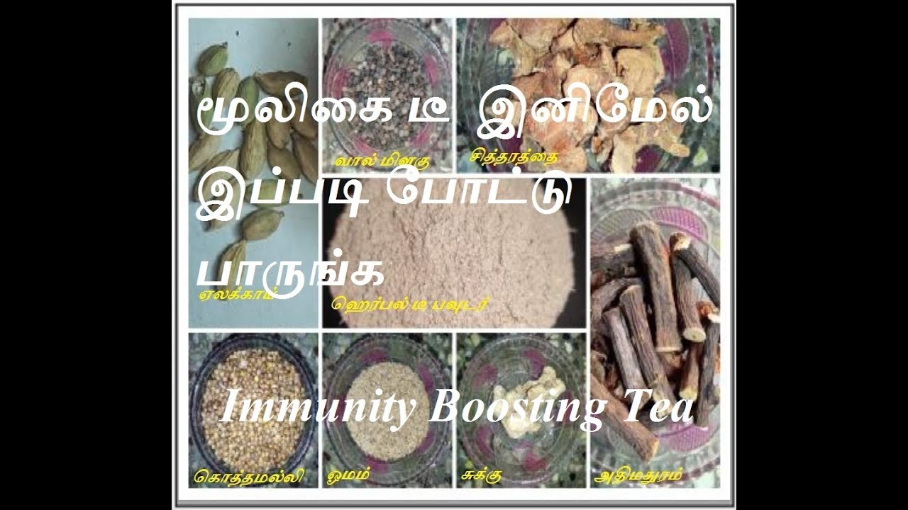 மூலிகை டீ // Mooligai Tea // Herbal Tea // Immunity Boosting Tea - YouTube