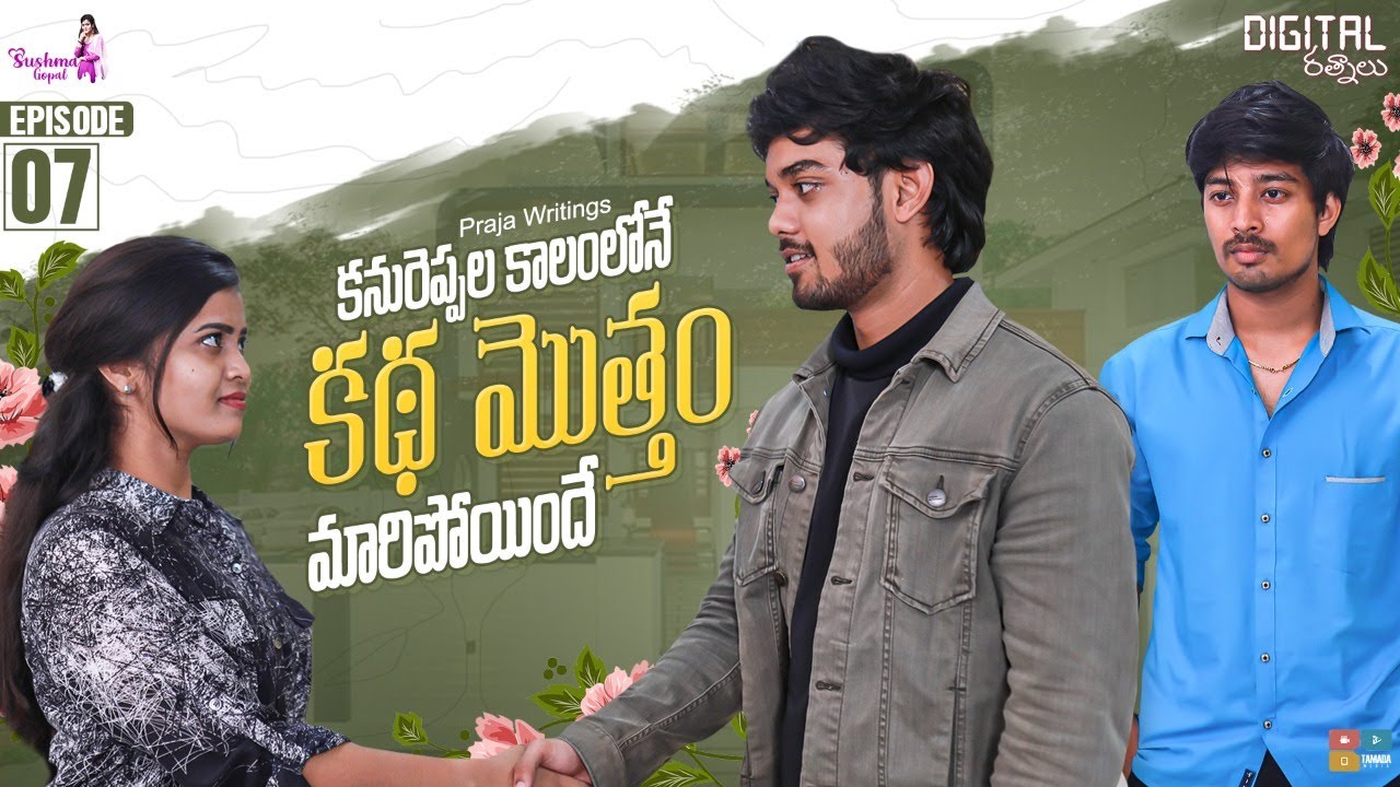 Kanureppala kaalamlone Kadha motham mare | Digital ratnalu Episode -7 ...