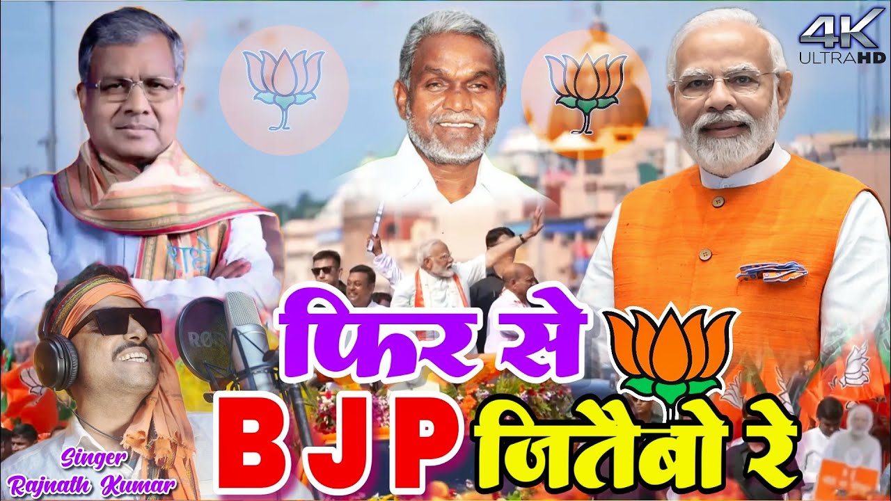 Fir Se BJP Jitaibo Re || Rajnath Kumar || BJP Election Song 2024 - YouTube