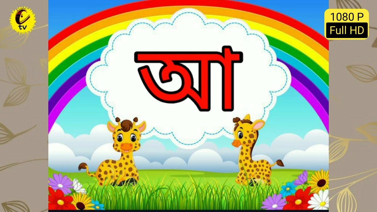 bangla bornomala । স্বরবর্ণ । ব্যঞ্জনবর্ণ । অ আ ক খ শেখানো । Bangla ...