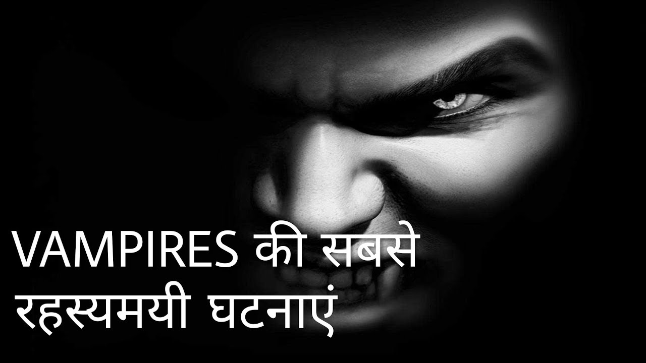 Vampires की सबसे रहस्यमयी घटनाएं | Scariest Mystery of Vampires in ...