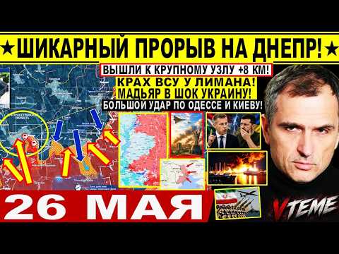 Шикарно! Прорыв Днепр.обл +8КМ! Бойня за ЛИМАН ЗАПОРОЖЬЕ! УДАР по Одессе КИЕВУ. Сводки 26.05.2026