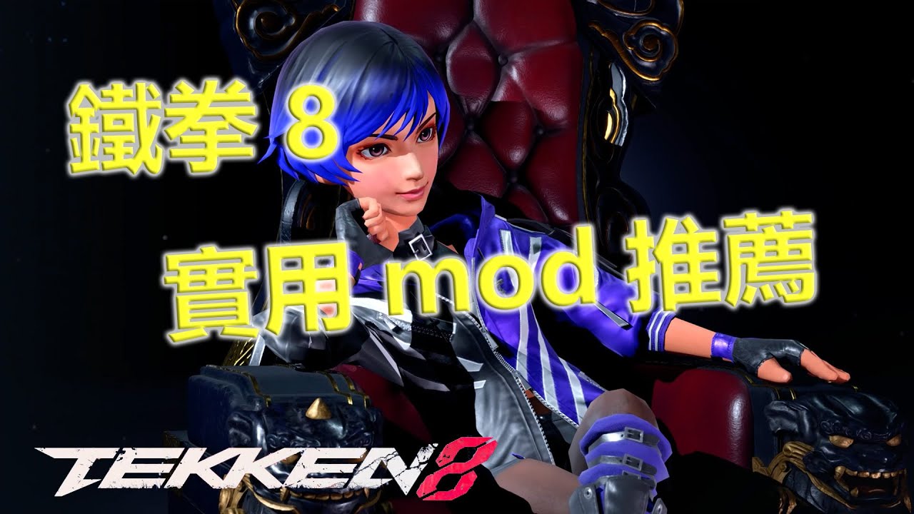 鐵拳8實用Mod推薦 - YouTube