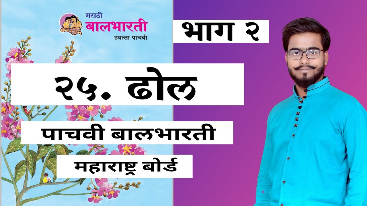 DHOL / PART 2/ MARATHI/ 5TH MARATHI MEDIUM/ LESSON 25 / MAHARASHTRA ...
