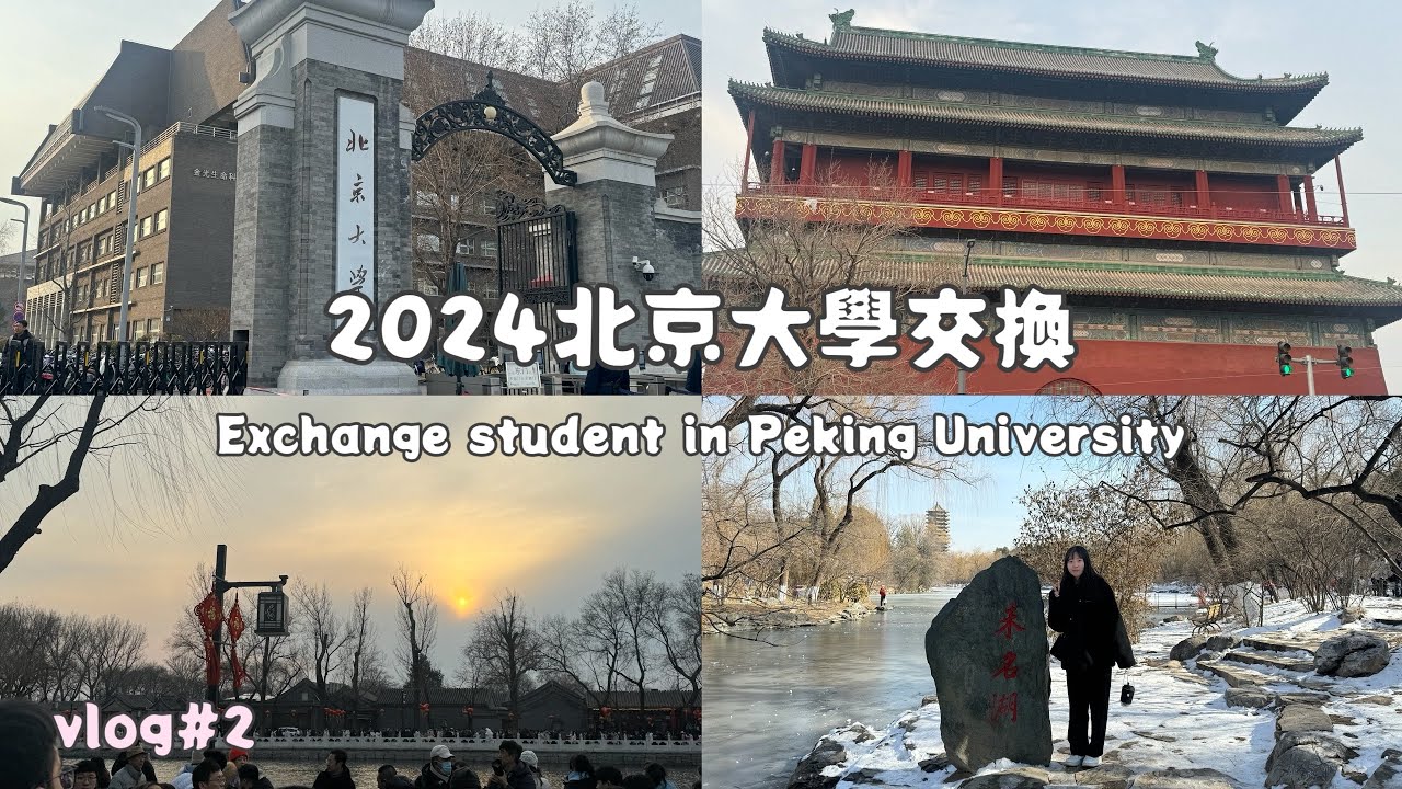【2024北京大學交換vlog#2】紀錄瑣碎日常📝｜元宵節的什剎海🏮｜柯柯Pretty Ke - YouTube