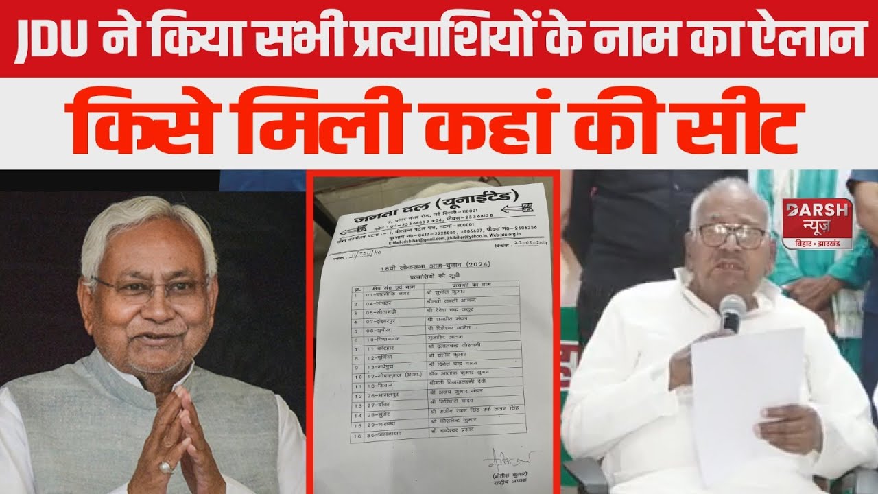 JDU Candidate List: JDU ने किया प्रत्याशियों के नाम का एलान, जानिए किसे ...