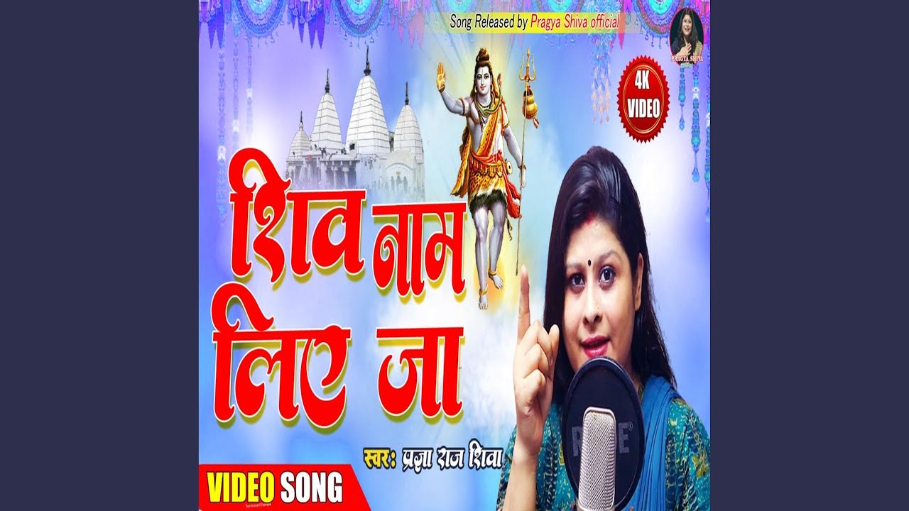 Shiv Nam Liye Ja - YouTube