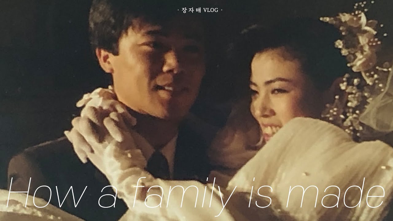 How a family is made | 장자매 가족 영상 - YouTube