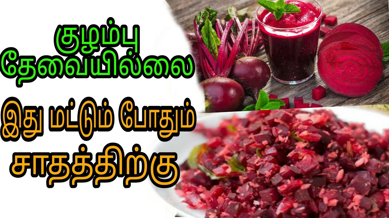 BEETROOT PORIYAL IN TAMIL | சுவையான பீட்ரூட் பொரியல் செய்வது எப்படி ...