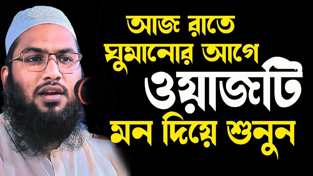 রাতে ঘুমানোর আগে ওয়াজটি শুনুন 2025 ismail bukhari kashiani waz মাওলানা ...