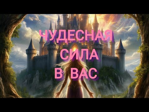 КЛЮЧ К ОСВОБОЖДЕНИЮ #послание #подсказки #интуиция #новаяжизнь #пробуждение #победа #радость #успех 