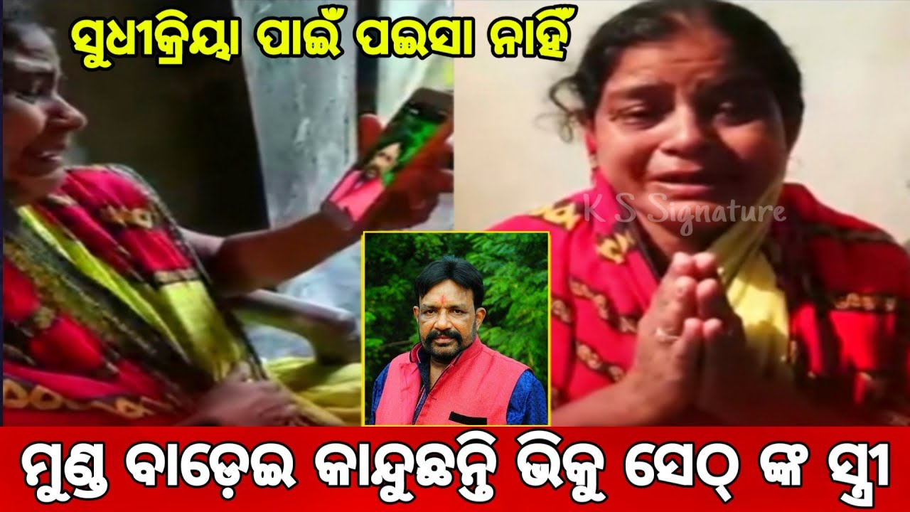 Odia Jatra actor Viku seth (Mahendra das) wife Cray due to lack of ...