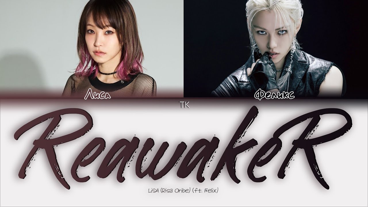 LiSA (Risa Oribe) - ReawakeR (ft. Felix) [ПЕРЕВОД НА РУССКИЙ/КИРИЛЛИЗАЦИЯ Color Coded Lyrics ...