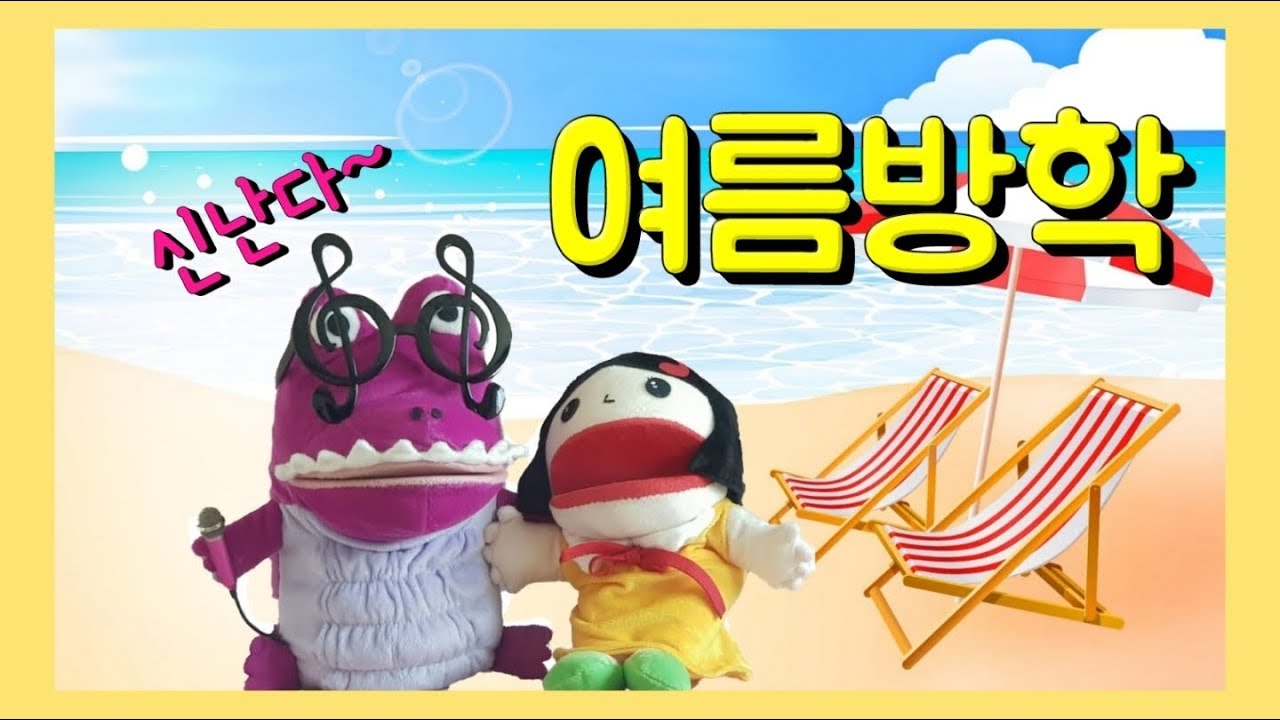 여름방학송 summer vacation song - YouTube