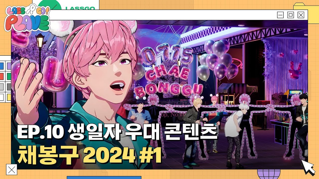 [LASSGO PLAVE] EP.10 | 생일자 우대 콘텐츠 🎂🌸 채봉구 2024 🎠🩷 #1 - YouTube