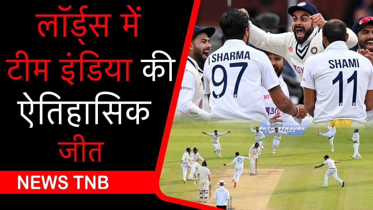 IND vs ENG 2nd Test Match : Lord's में Team India की ऐतिहासिक जीत | 151 ...