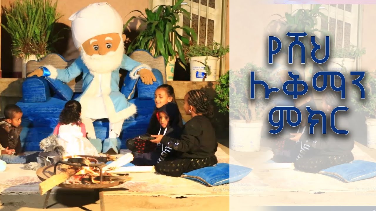 የሸህ ሉቅማን ምክር በሚንበር ቲቪ ሂላል ለልጆች .... on Minber Tv Hilal kids production ...